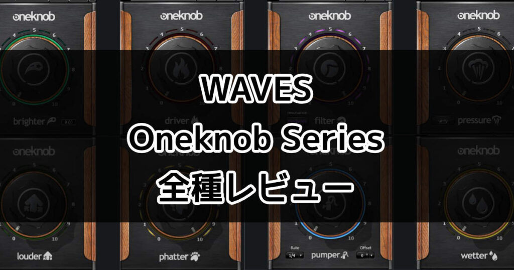 試聴サンプルあり！WAVES OneKnob Series全種類をレビュー