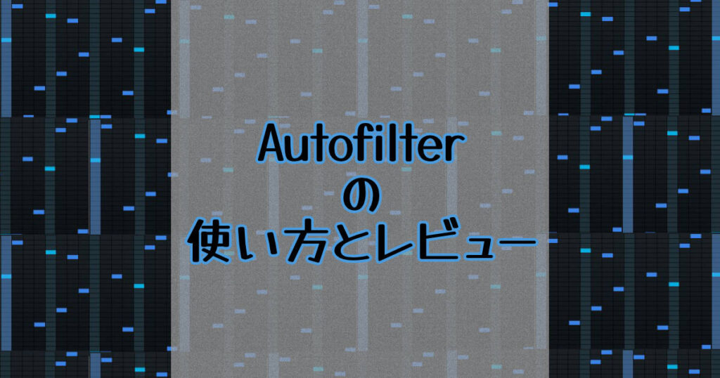 【Studio One】Autofilterの使い方とレビュー【付属エフェクト全種レビューその3】