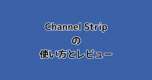 【Studio One】Channel Stripの使い方とレビュー【付属エフェクト全種レビューその7】