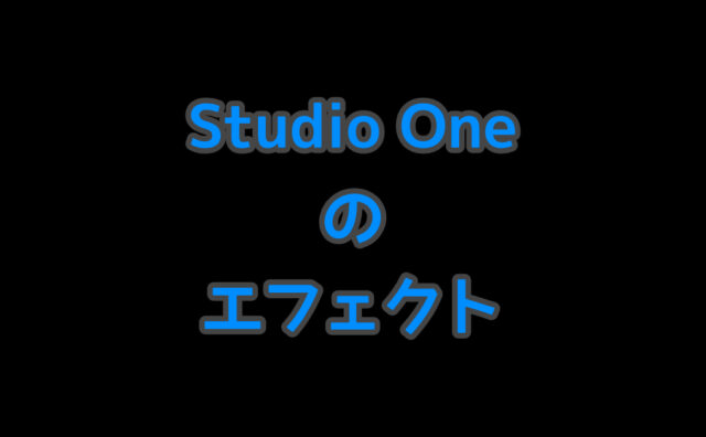 【Studio One】De-Esserの使い方とレビュー【付属エフェクト全種レビューその10】