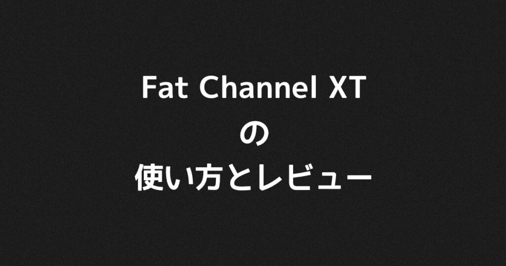 【Studio One】Fat Channel XTの使い方とレビュー【付属エフェクト全種レビューその13】